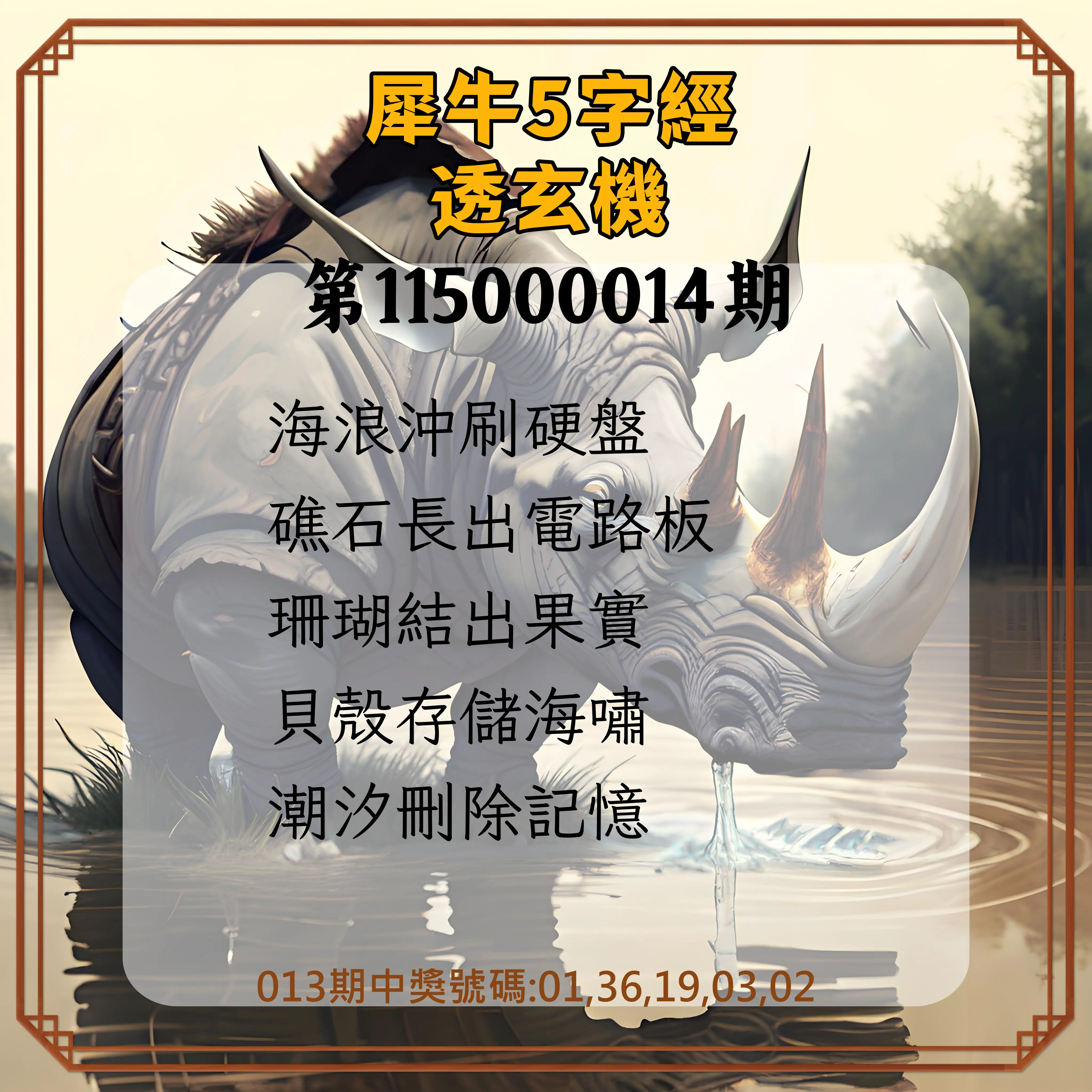 539台灣樂透網-今彩539第115000014期(01/16)犀牛5字經透玄機